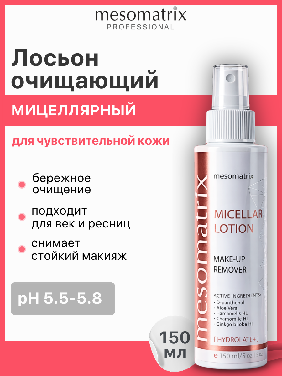 Мицеллярный лосьон для снятия стойкого макияжа с глаз и лица MICELLAR LOTION, 150мл, Mesomatrix