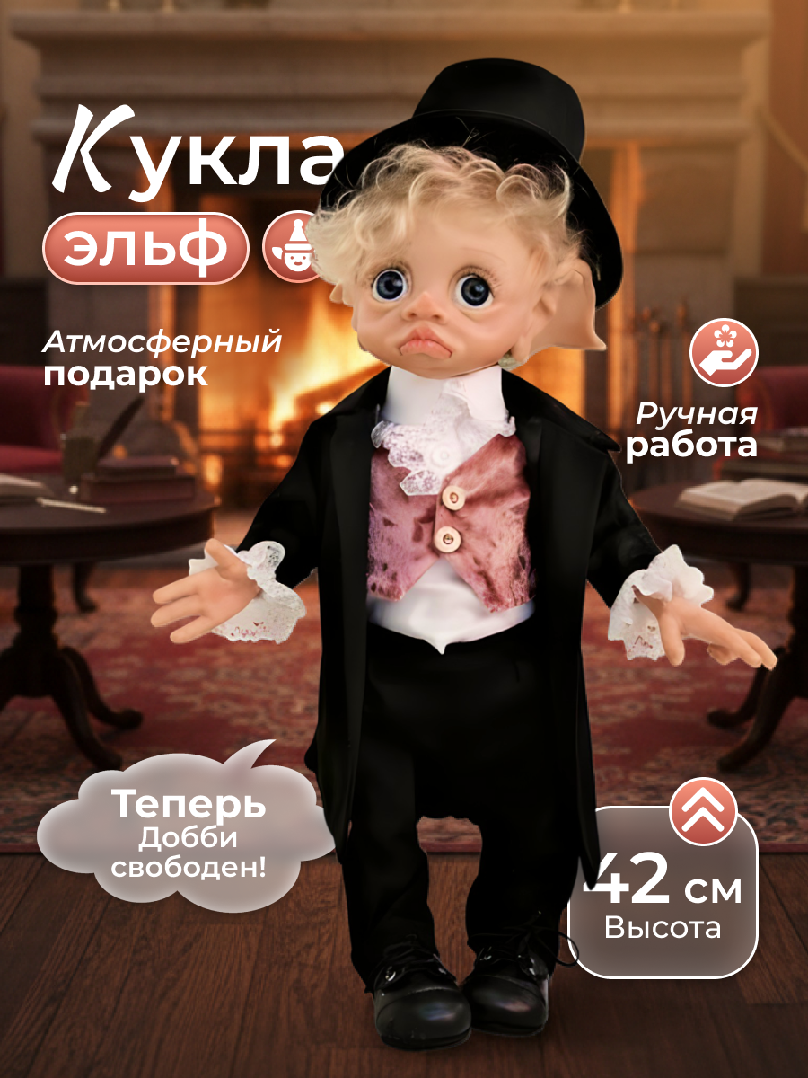 Кукла "Эльф Добби", силикон, винил, черно-белая, 42см, рост 42