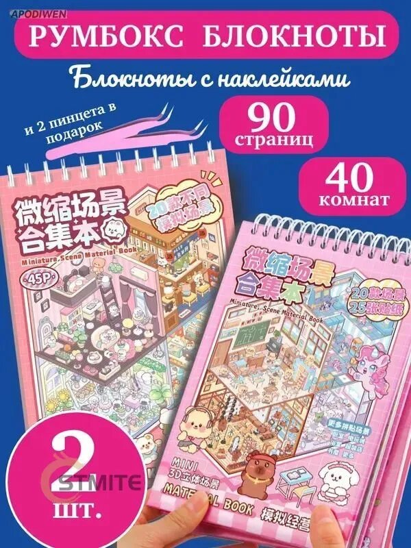 Набор наклеек Apodiwen, 2 блокнота, 90 страниц, для создания 3D интерьера, розовые
