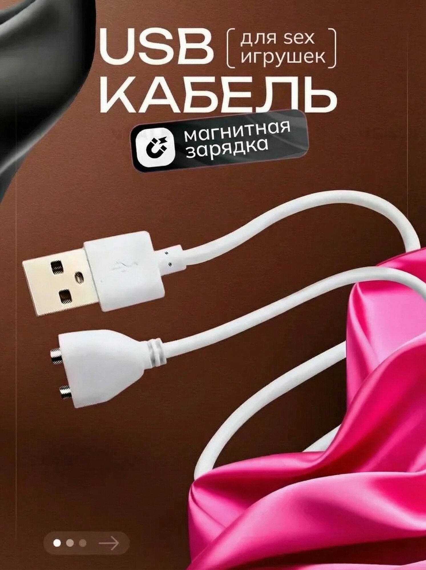 Зарядка для вибратора и секс игрушек кабель USB магнитный 7мм