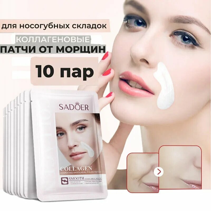 Патчи коллагеновые для носогубных складок от отеков гидрогелевые 10 пар 20 шт.