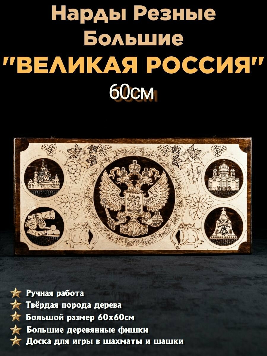 Нарды деревянные "Великая Россия" большие 60см