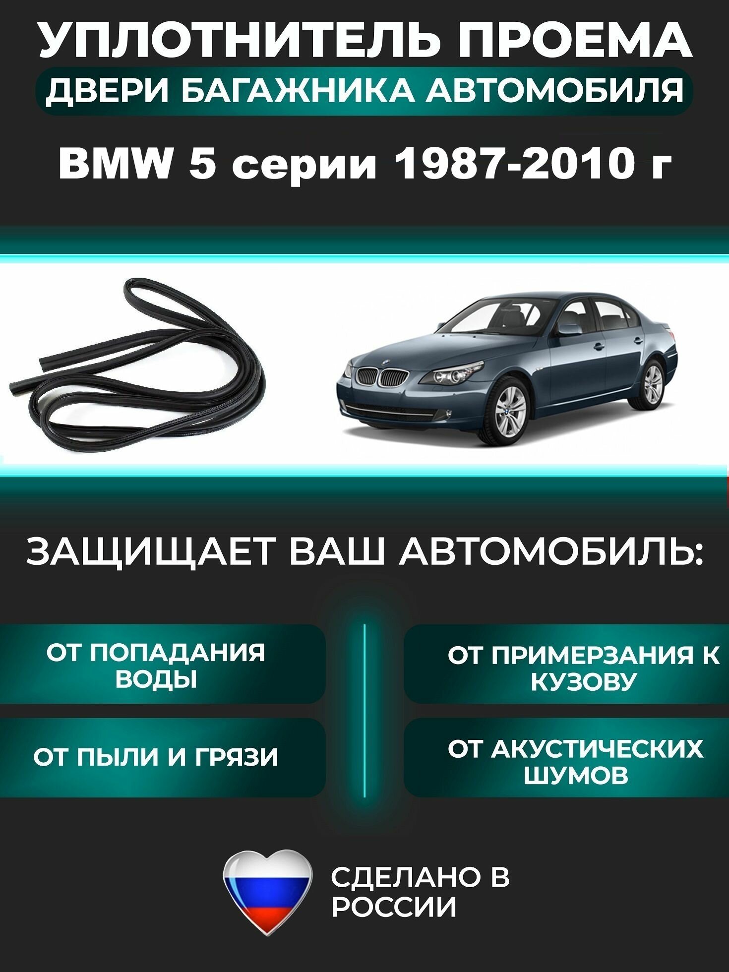 Уплотнитель багажника BMW 5 серии 1987-2010 г кузов Е34 Е39, Е60/E61 / БМВ 5 седан