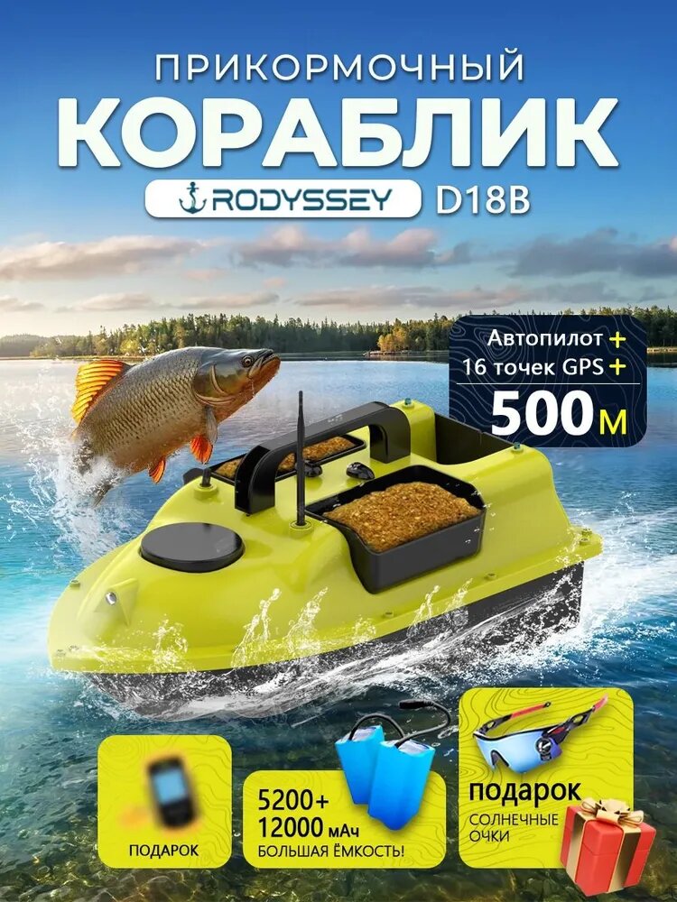 Прикормочный кораблик для рыбалки D18B GPS 5200+12000 мАч, Новогодний подарок