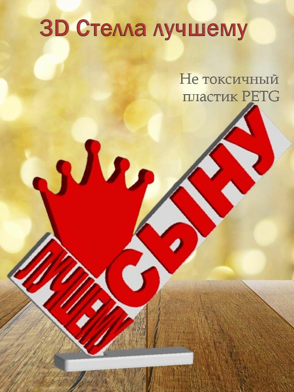 Стелла 3D лучшему учителю — фото 1