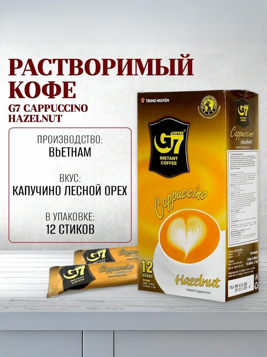 Кофе растворимый вьетнамский 3 в 1 G7 Капучино Лесной орех (Hazelnut) Trung Nguyen, 216г - 12 пак