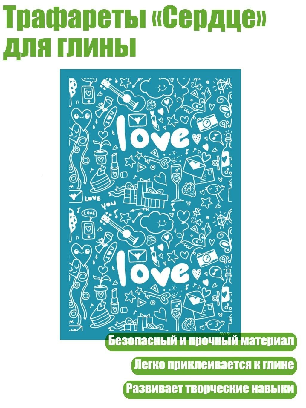 Трафареты «Сердце» для глины, SY151