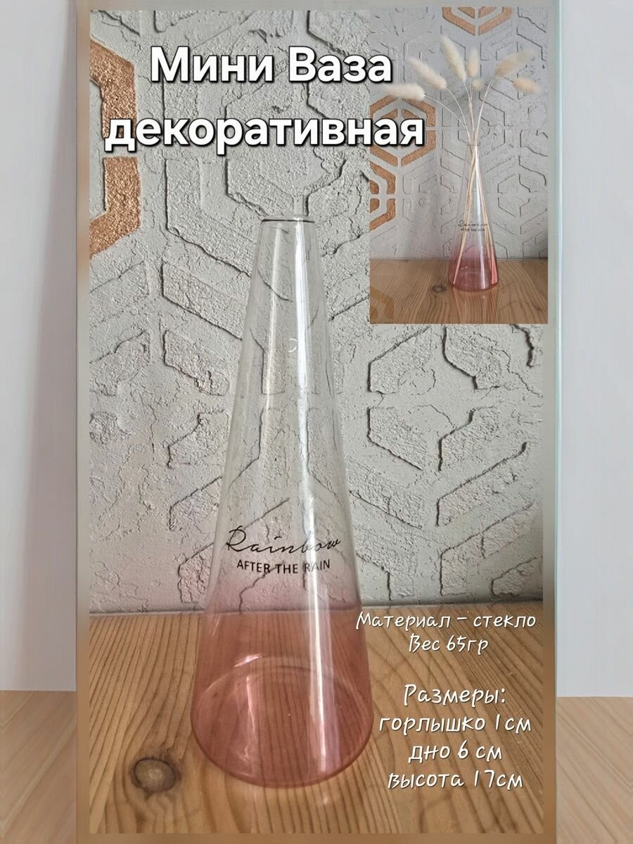 Ваза для цветов и сухоцветов стеклянная маленькая