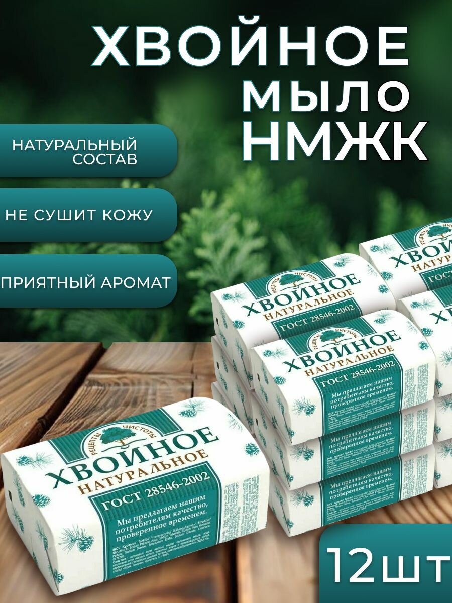 Мыло косметическое нмжк твердое кусковое Хвойное Натуральное (12шт по 180г)