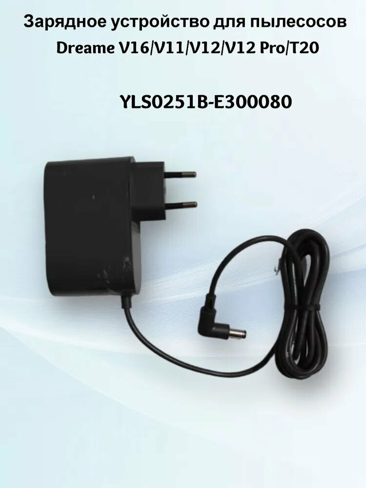 Зарядное устройство для пылесосов Dreame V16/V11/V12/V12 Pro/T20 (Модель: YLS0251B-E300080)