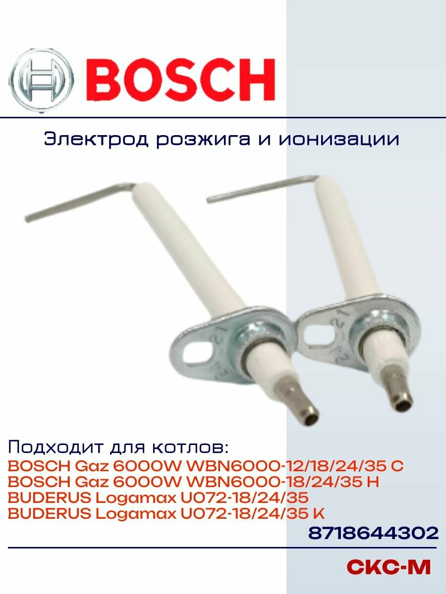 8718644302 Электрод розжига и ионизации для газовых котлов Bosch