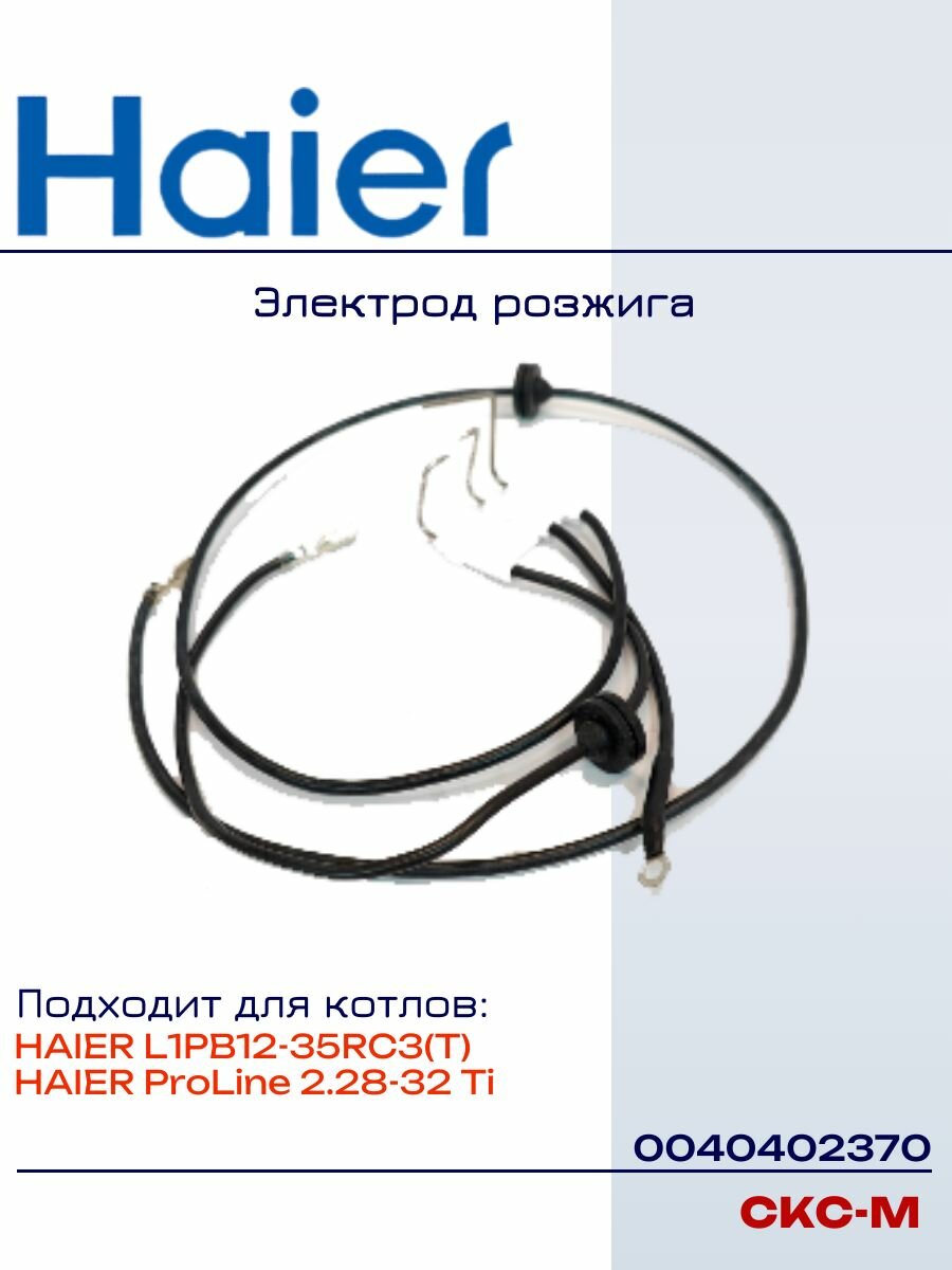 0040402370 Электрод розжига для котлов Haier