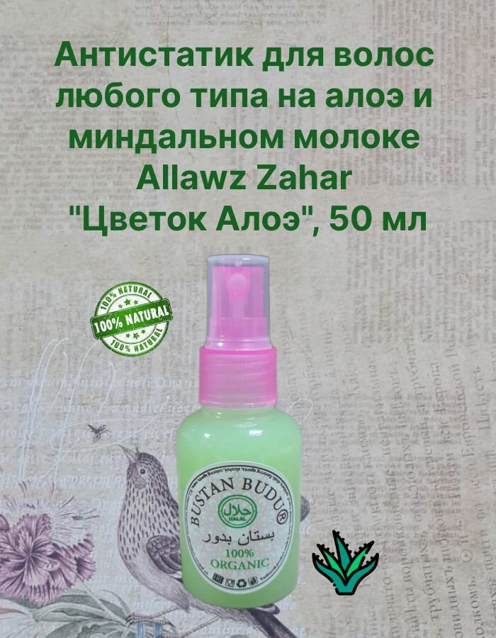 Антистатик для волос любого типа на алоэ и миндальном молоке Allawz Zahar "Цветок Алоэ", 50 мл