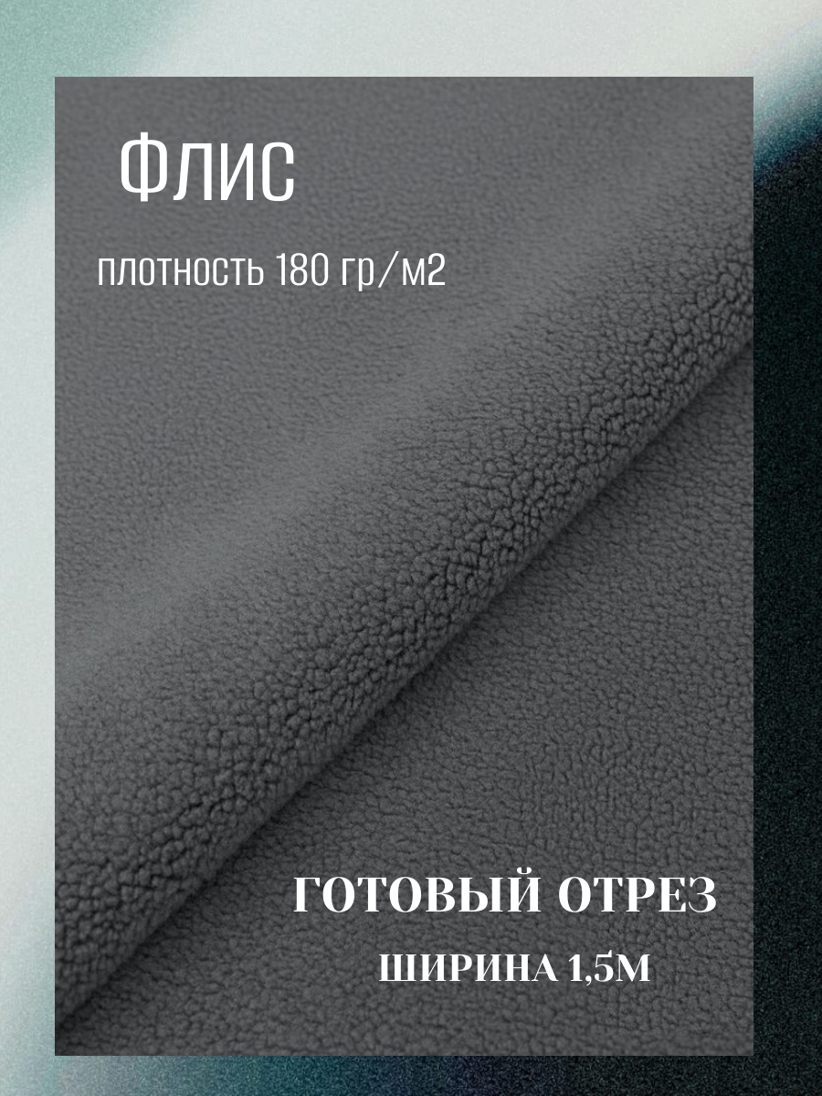 Ткань флис 180 гр, цвет серый. Готовый отрез 1*1,5м
