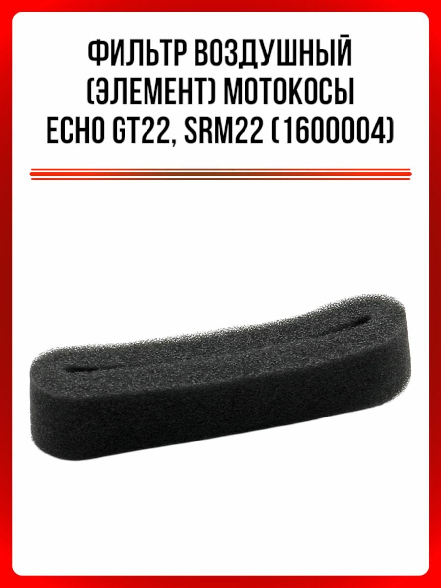 Фильтр воздушный (элемент) мотокосы ECHO GT22, SRM22
