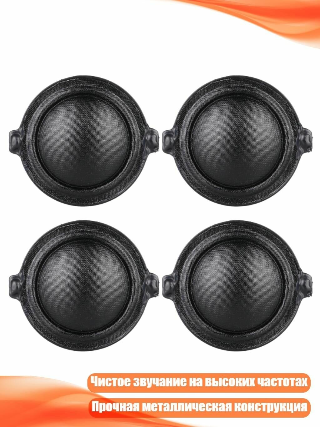 Шелковый высокочастотный динамик 30 мм, 15 Вт, 4шт