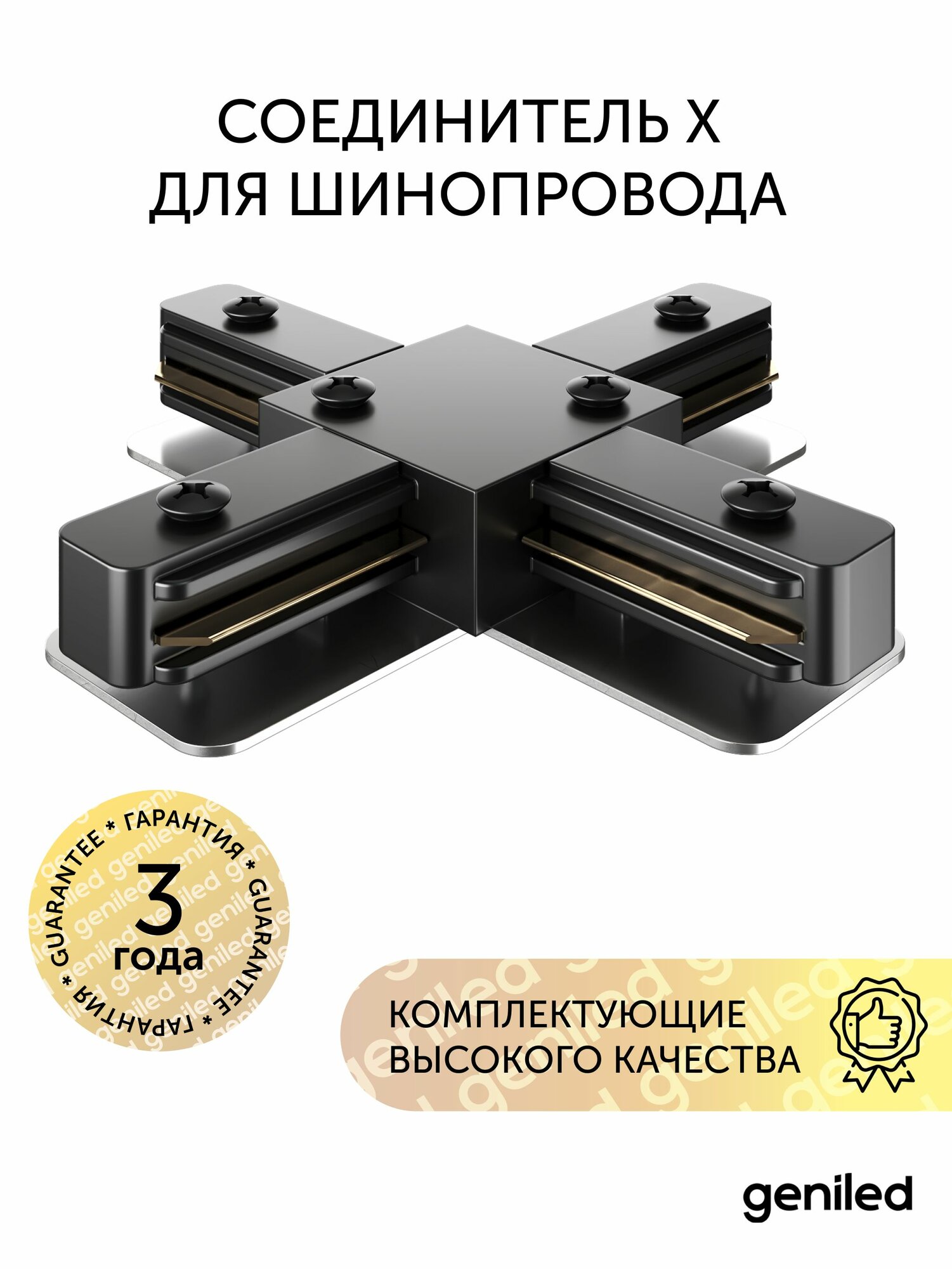 Соединитель X для шинопровода однофазного черный