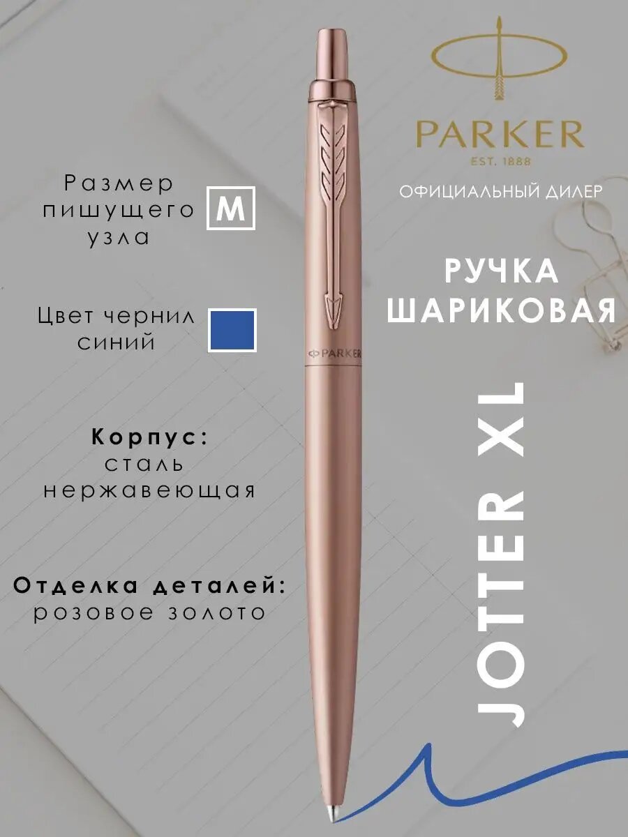 Ручка шариковая подарочная Паркер Jotter XL