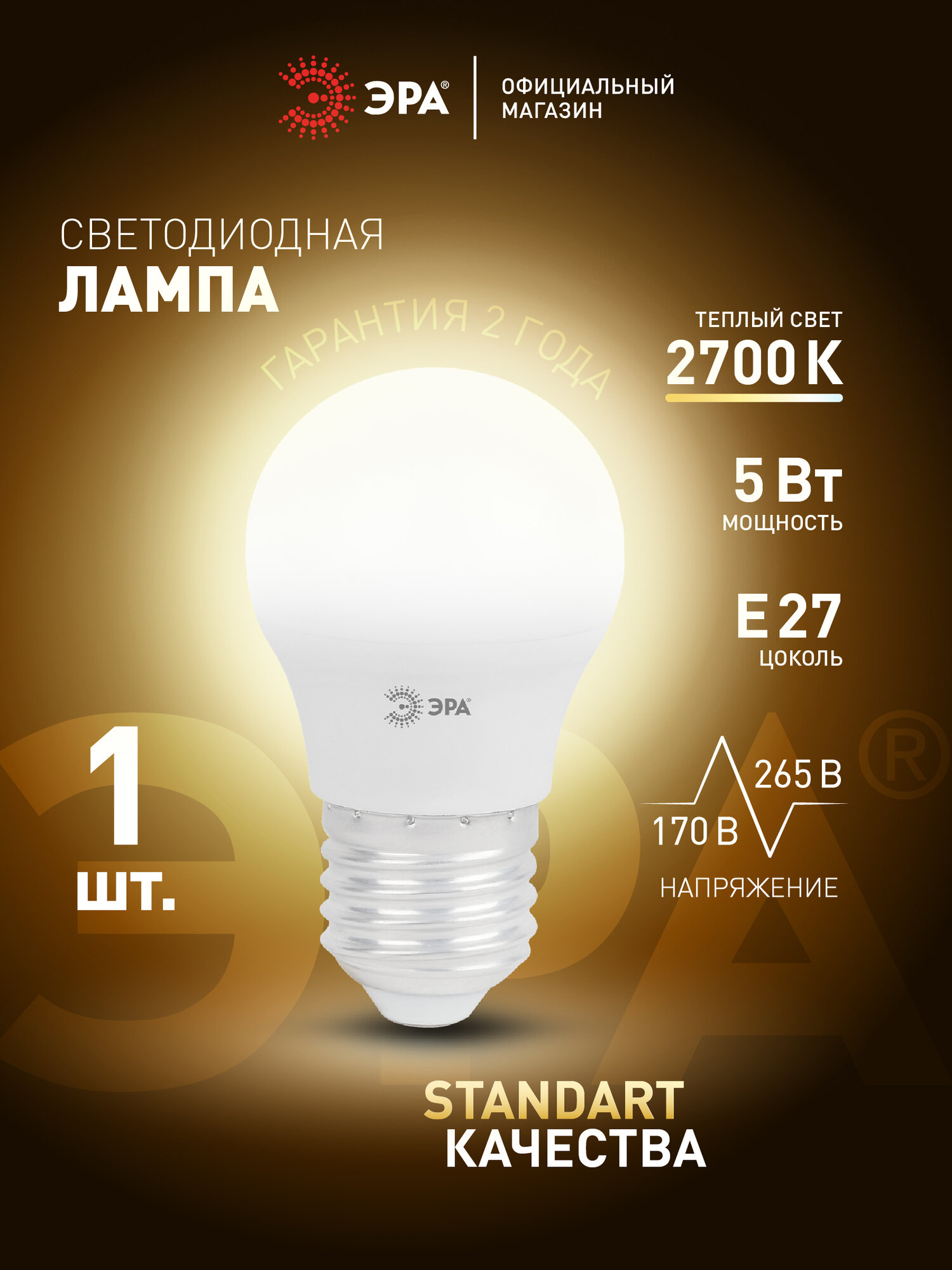 Лампочка светодиодная ЭРА LED Е27 P45 5Вт шар 2700К теплый белый свет, 1 шт