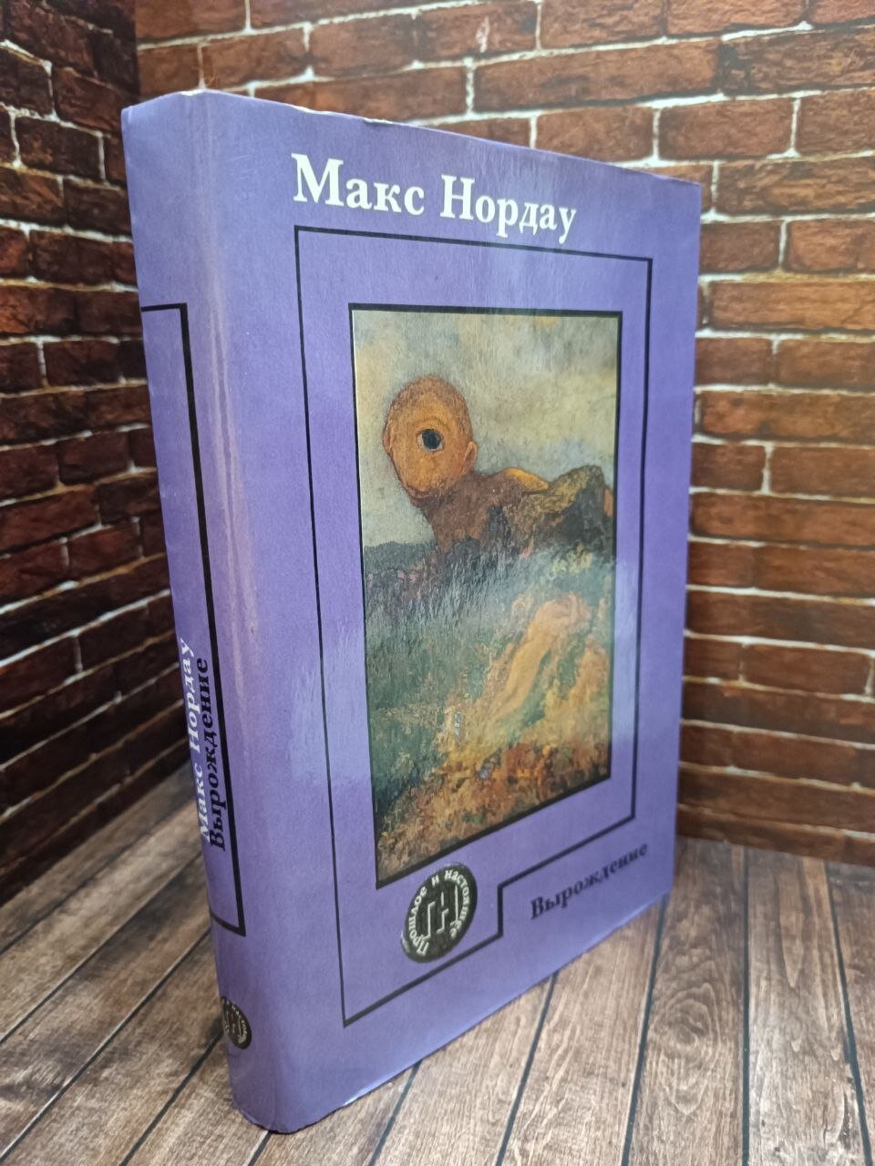 Вырождение. Современные французы Нордау Макс 1995 год