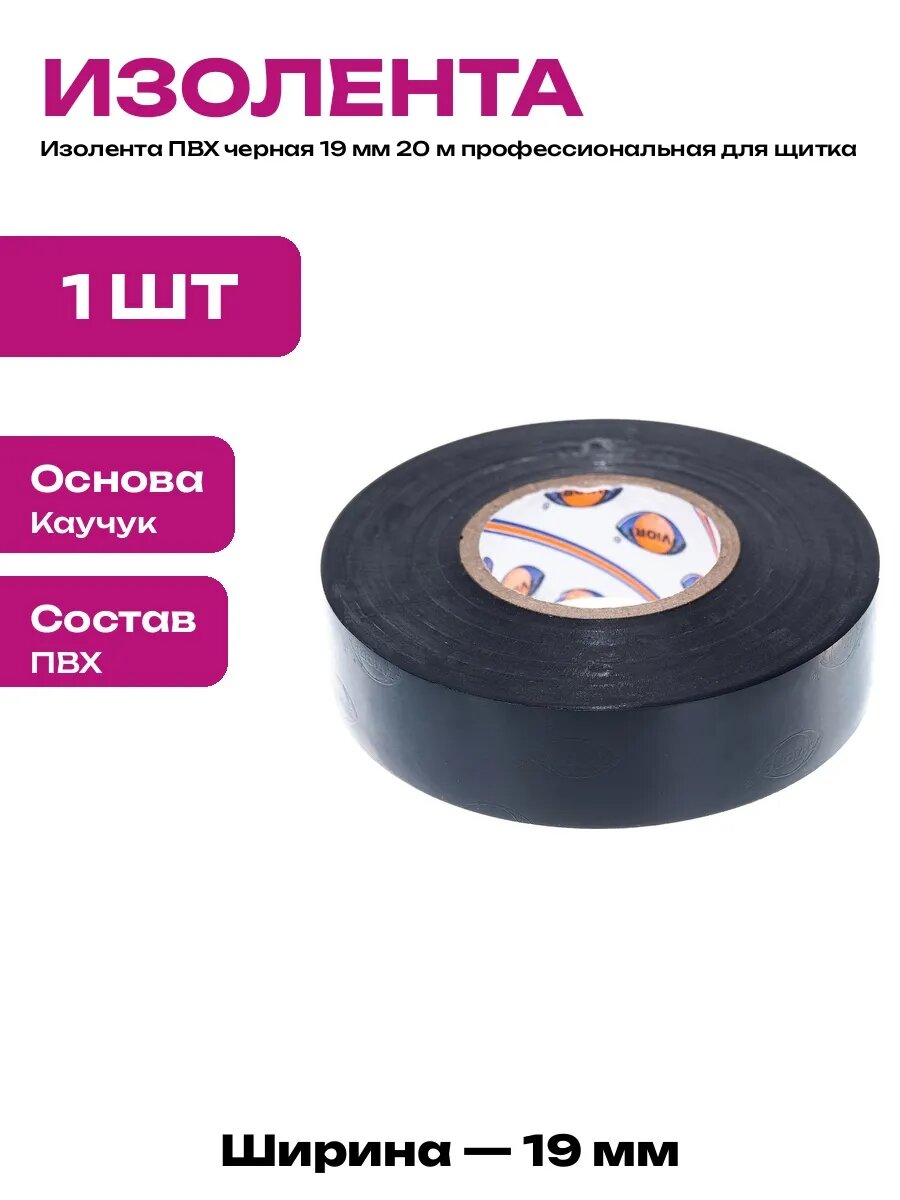 Черная изолента ПВХ 19 мм 20 м диэлектрическая до 7000 Вольт