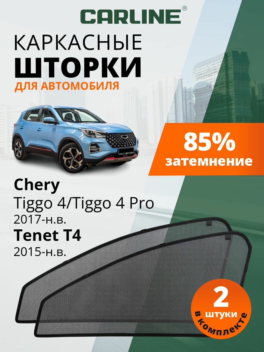 Каркасные солнцезащитные шторки CARLINE на Chery Tiggo 4/4 Pro/Tenet T4 (2017-н. в.) / автомобильные шторки на передние боковые стекла на встроенных магнитах, для Чери Тигго 4/4 Про/Тенет Т4, 2 шт.