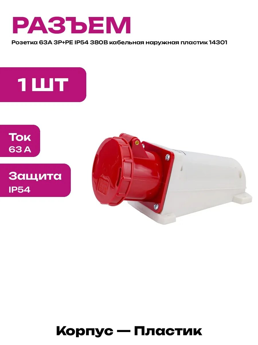 Розетка 63А 3P+PE IP54 380В стационарная настенная NCA-SR134