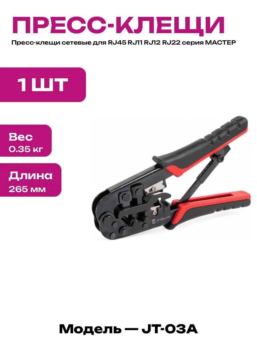 Пресс-клещи для коннекторов RJ45 RJ11 RJ12 RJ22 серия мастер