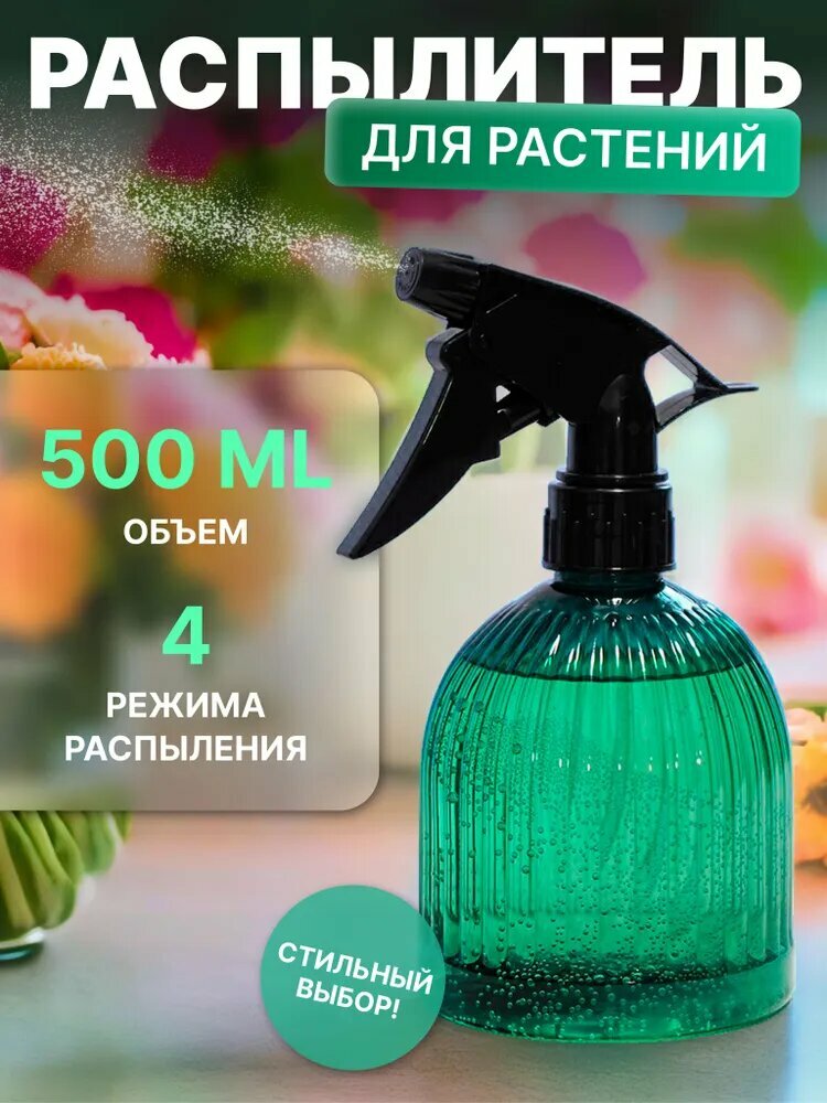 Распылитель для воды, опрыскиватель ручной для цветов и комнатных растений, объем 0,5 л.