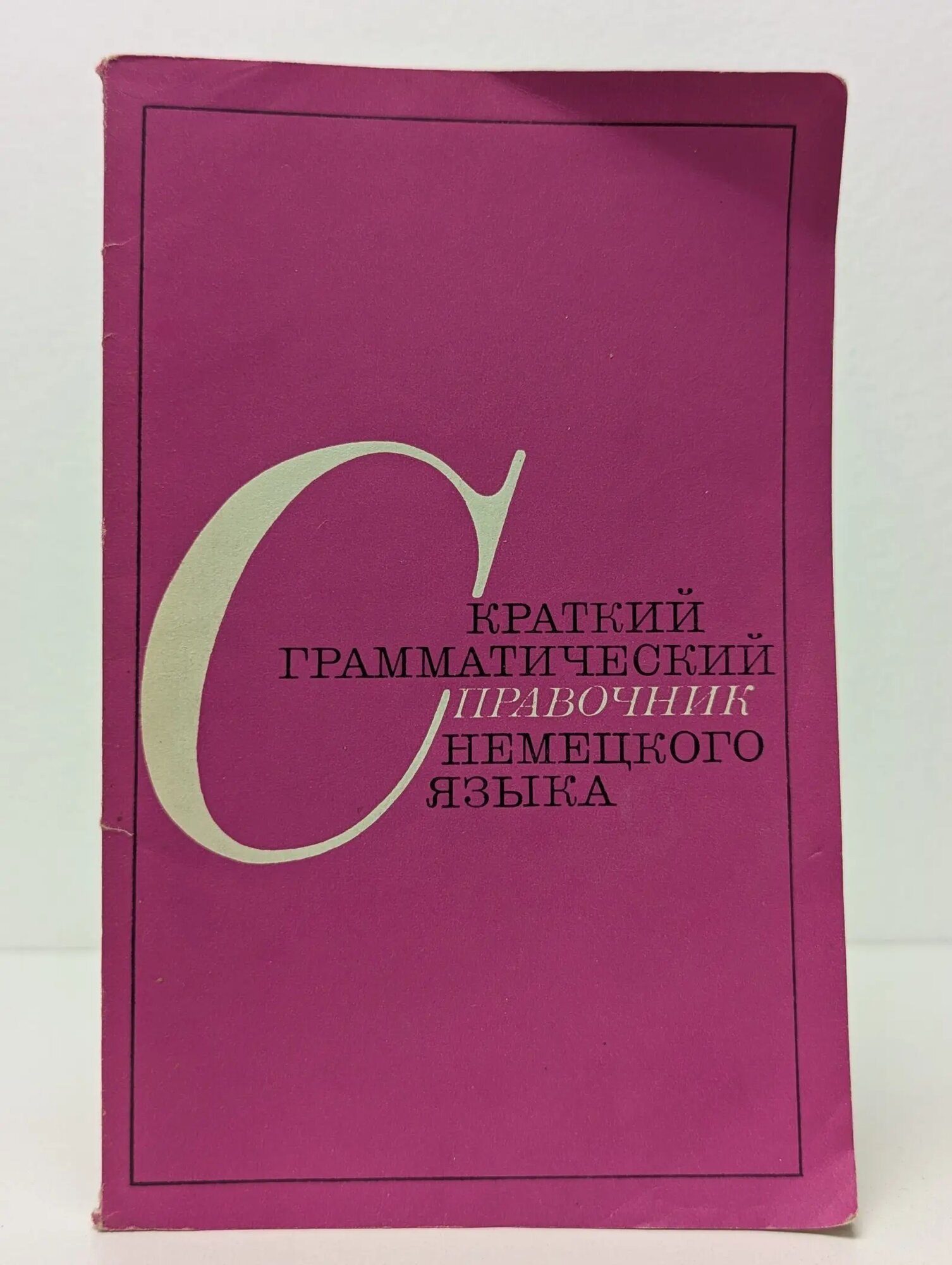 Краткий грамматический справочник немецкого языка Васильева Марианна Матвеевна 1973