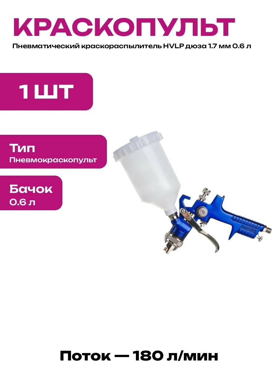 Пневмокраскопульт для покраски HVLP сопло 1.7 мм бак 0.6 л
