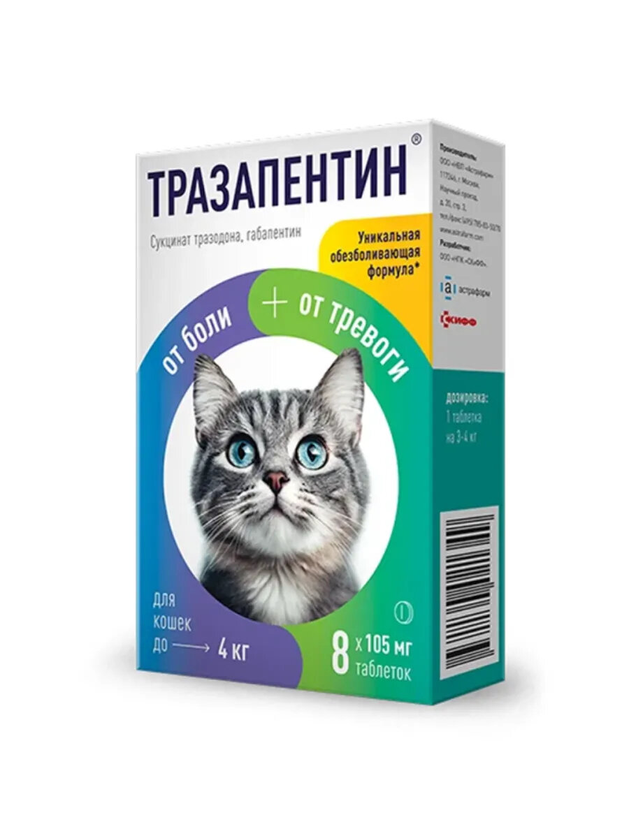 Астрафарм Тразапентин таблетки для кошек до 4 кг, при боли и тревоге, 8 таблеток
