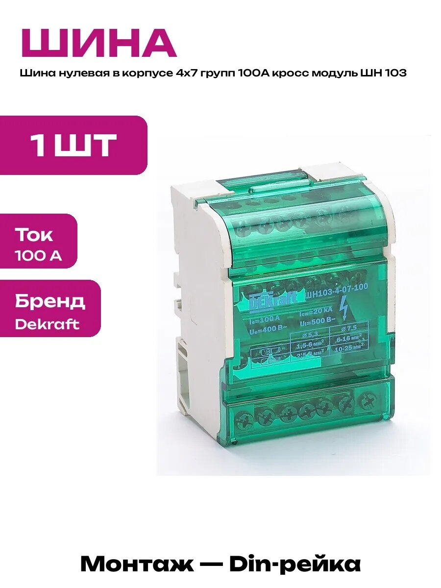 Кросс модуль 4х7 групп 100А шина на DIN рейку клеммный блок