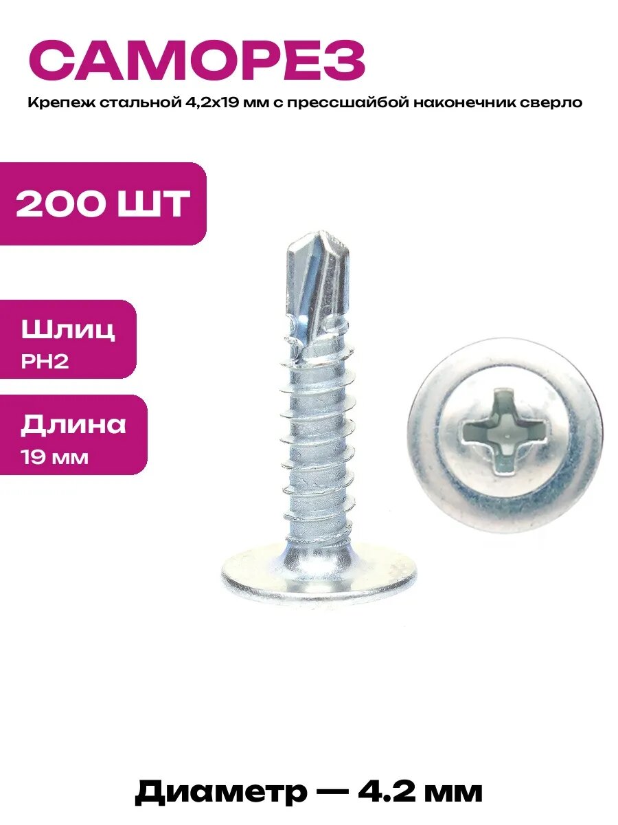 Саморез по металлу со сверлом 4,2х19 мм оцинкованный сталь