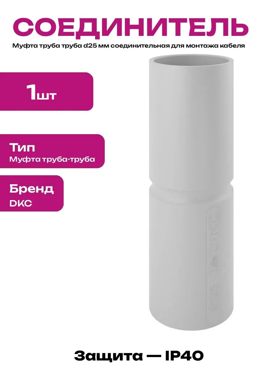 Муфта соединительная труба труба d25 мм для электросетей 40