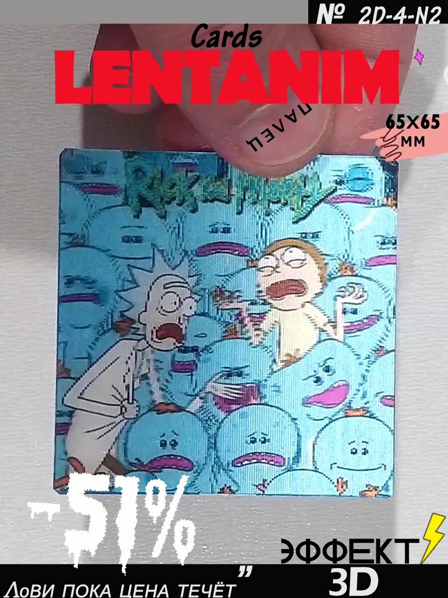 Карточка с эффектом 3D (Lentanim) Рик Морти Мистер Мисиксы