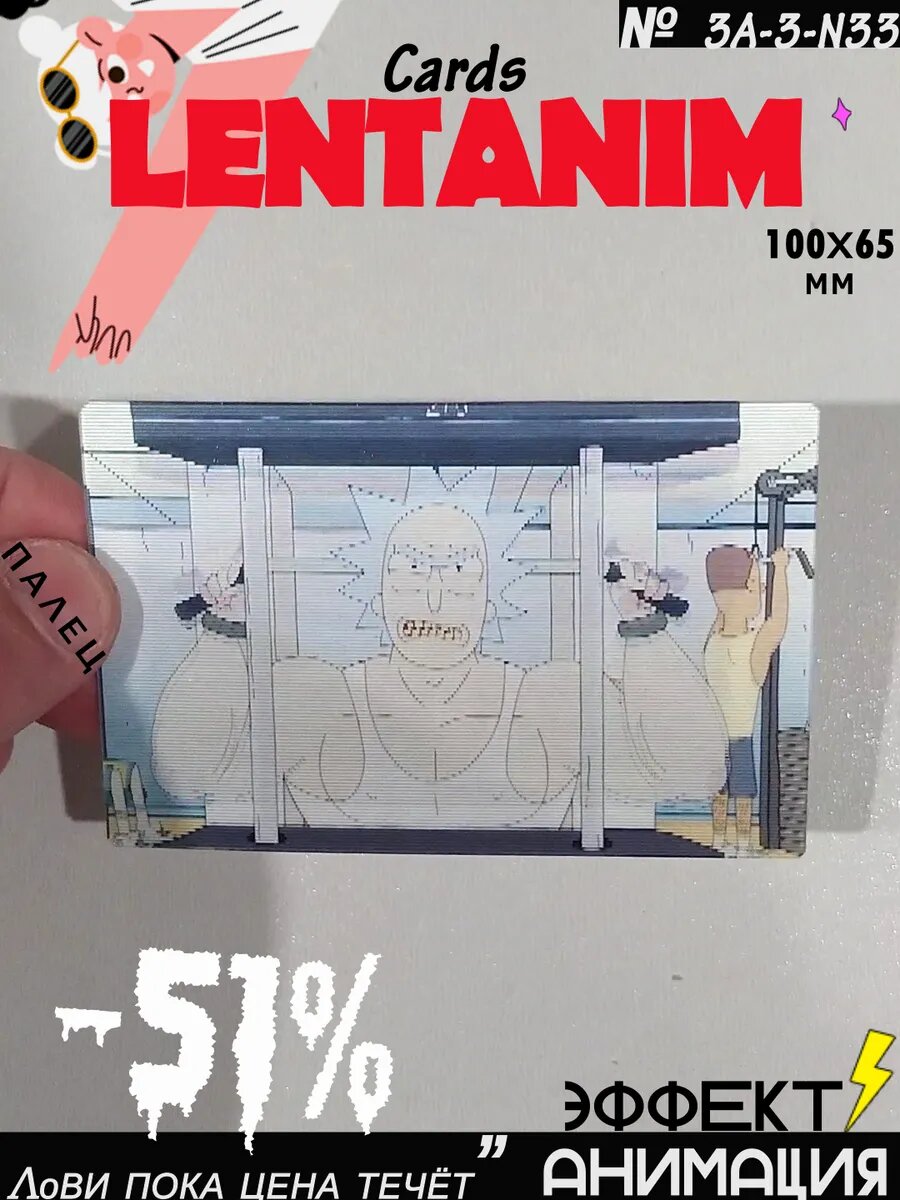 Карточка с эффектом Анимация (Lentanim) Рик качалка
