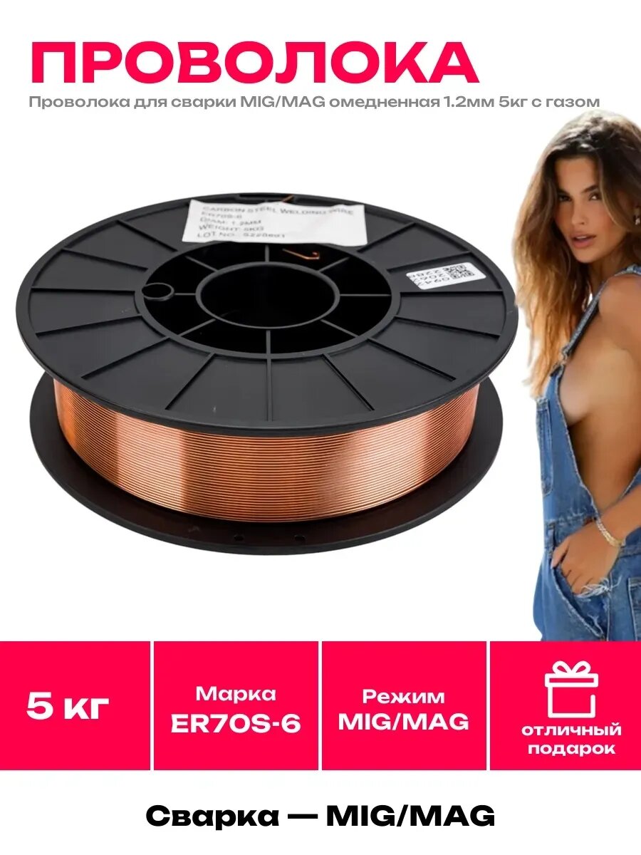 Сварочная проволока MIG/MAG 1.2 мм 5 кг омедненная ER-70S-6