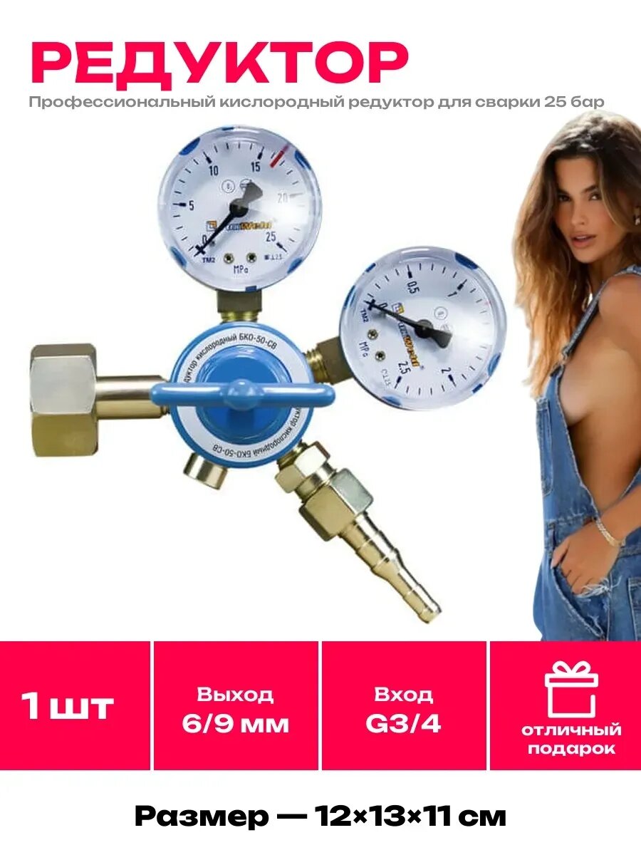 Кислородный редуктор 25 бар, пропускная способность 50 л/мин