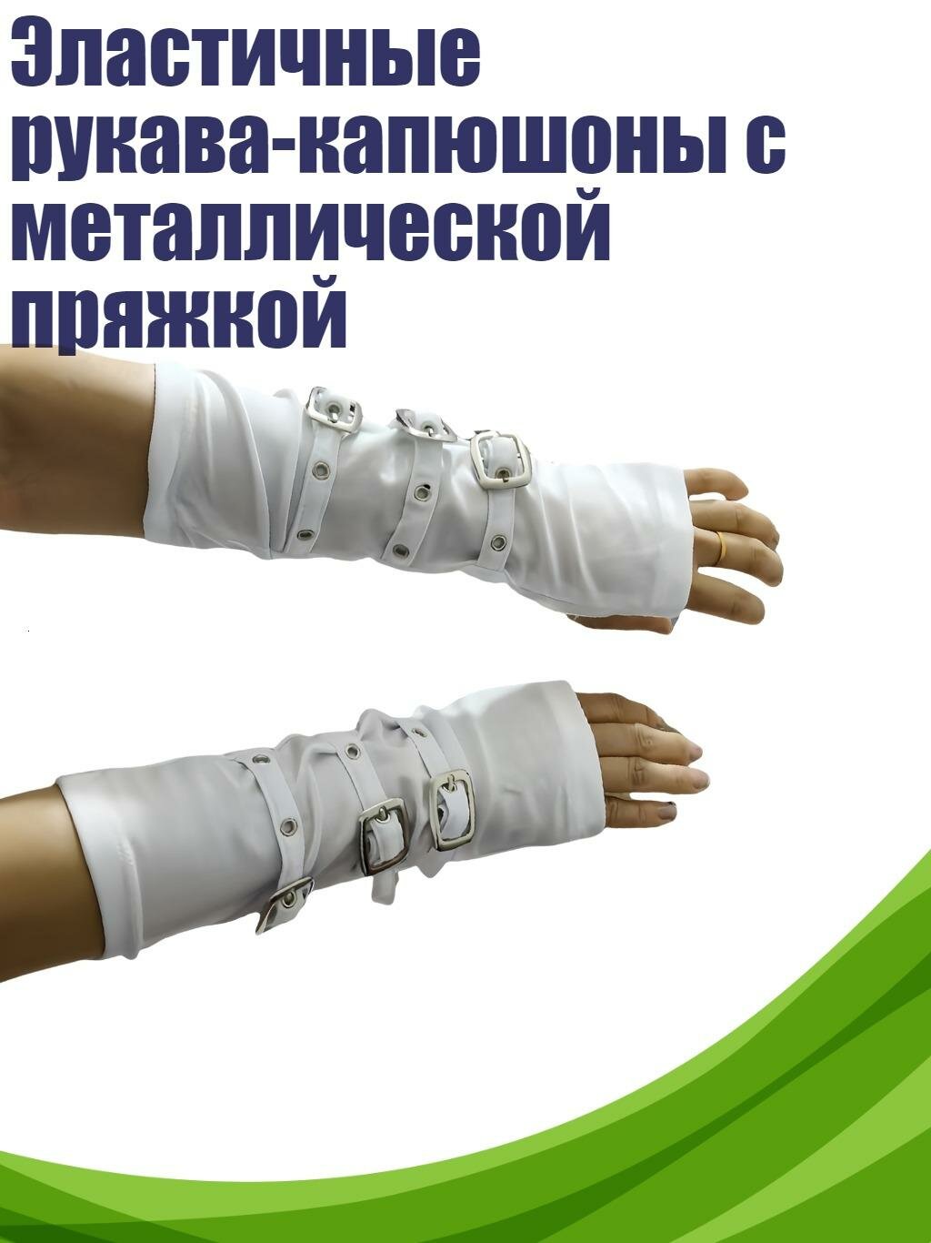 Эластичные рукава-капюшоны с металлической пряжкой, Белый