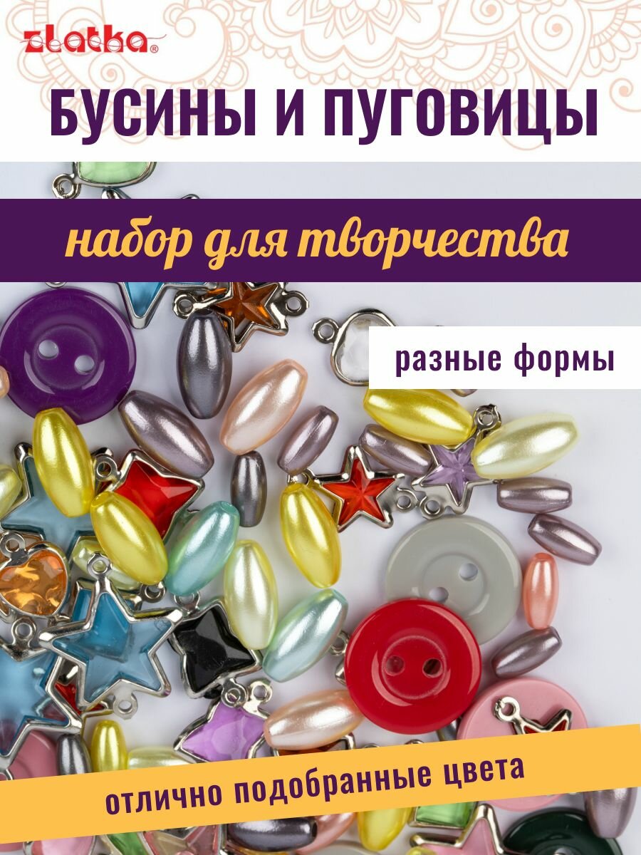 Бусины и пуговицы микс Набор для рукоделия "Zlatka" BWMX-03 MIX
