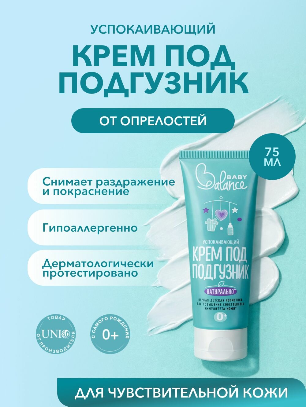 Детский крем под подгузник Baby Balance 0+, от опрелостей