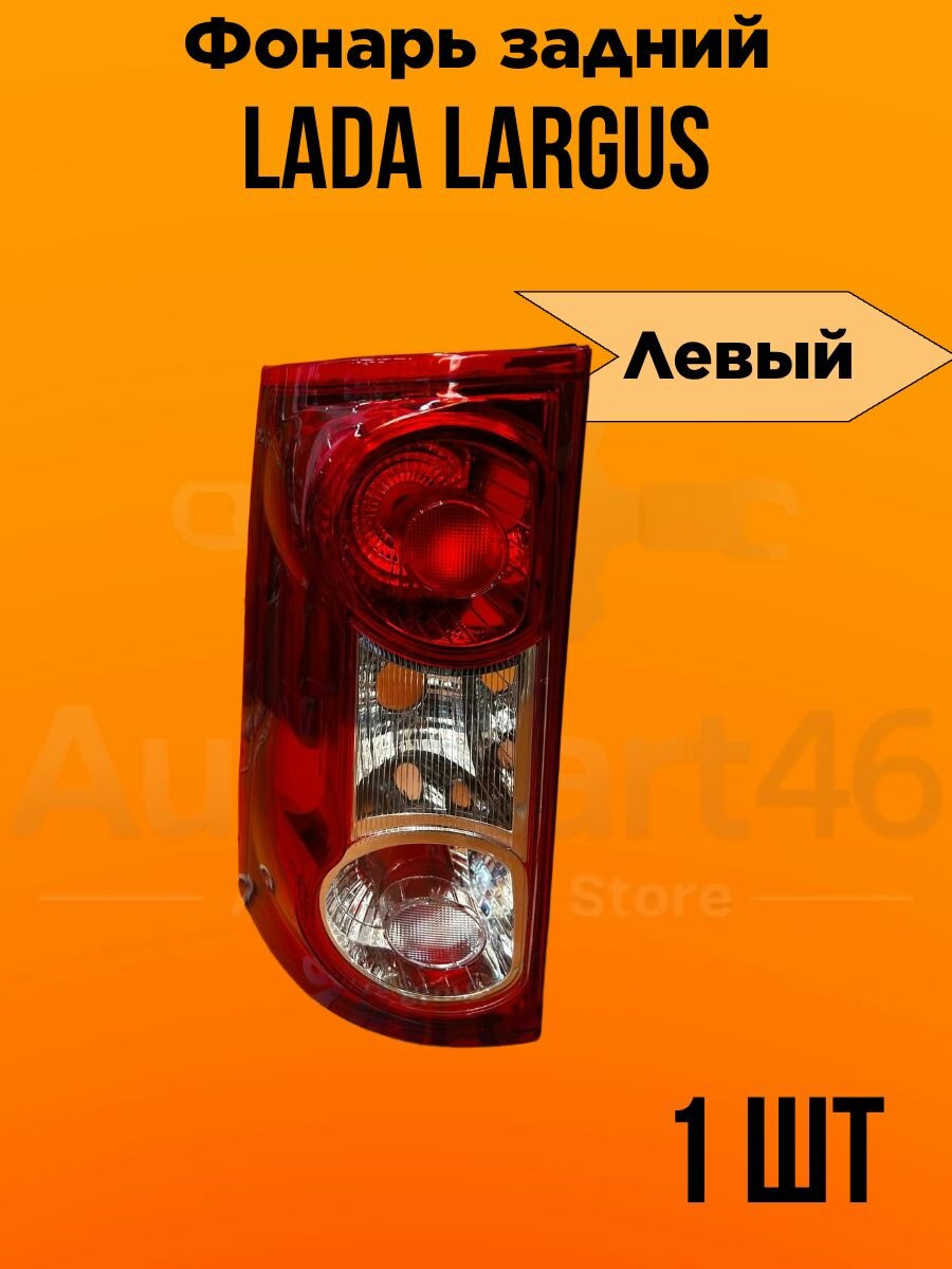 Фонарь задний левый Лада Ларгус, Lada Largus 2012-2021