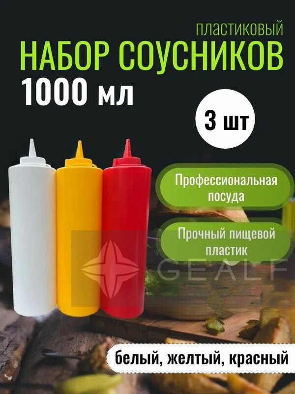 Набор из 3 соусников по 1000 млЕмкость для соуса