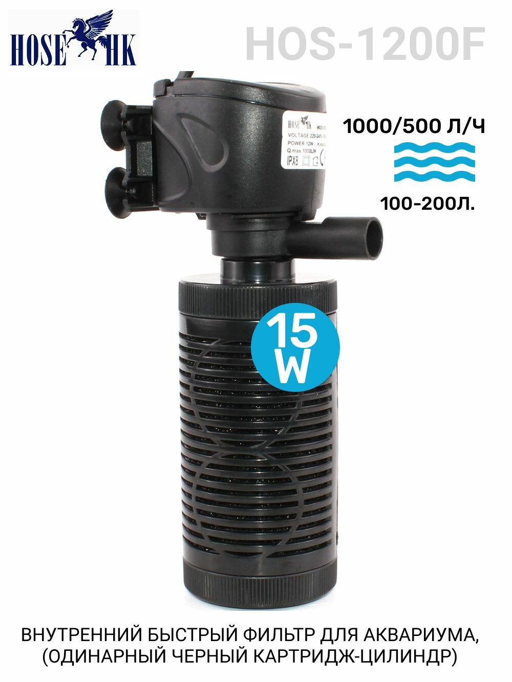 Внутренний быстрый фильтр Hose 1200F с насадкой для ориентации струи, 15W 1000/500 л/ч