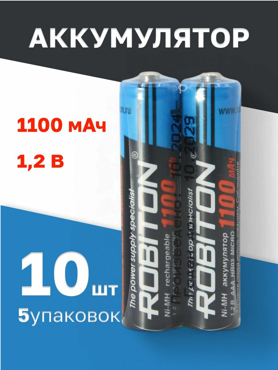 Аккумулятор ROBITON 1100MHAAA SR2, 5 комплектов