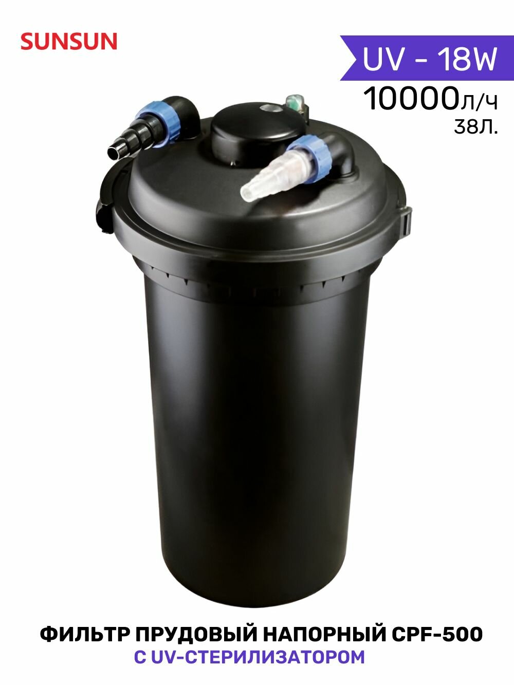 Фильтр прудовый Sunsun напорный с UV-стерилизатором, 38л, 10000л/ч, UV-18W, вход/выход
