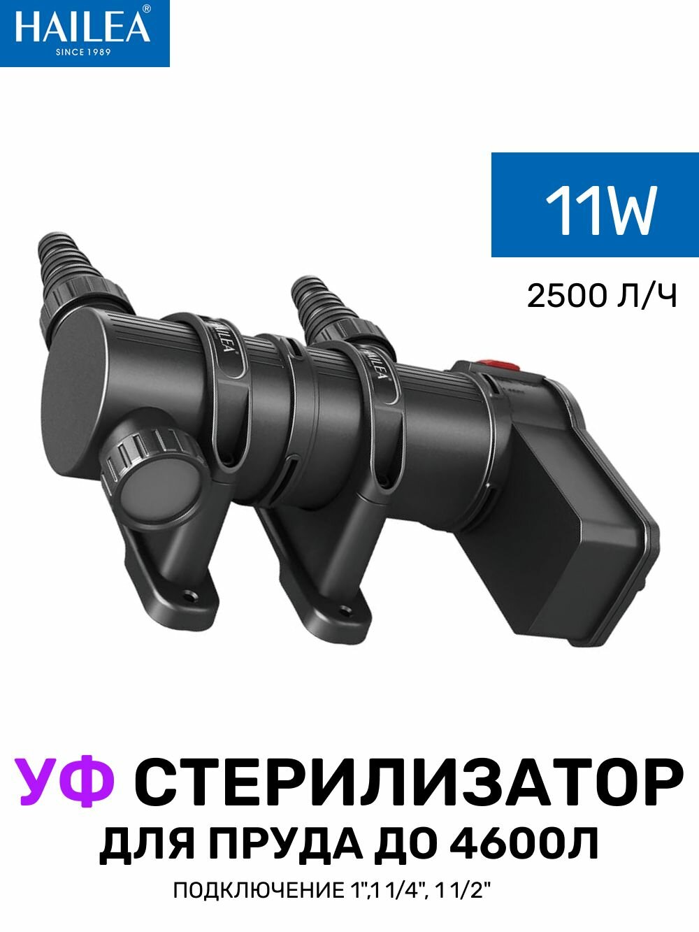 Ультрафиолетовый стерилизатор Hailea UV-11 для пруда до 4600л, макс. поток 2500л/ч, 11W ,