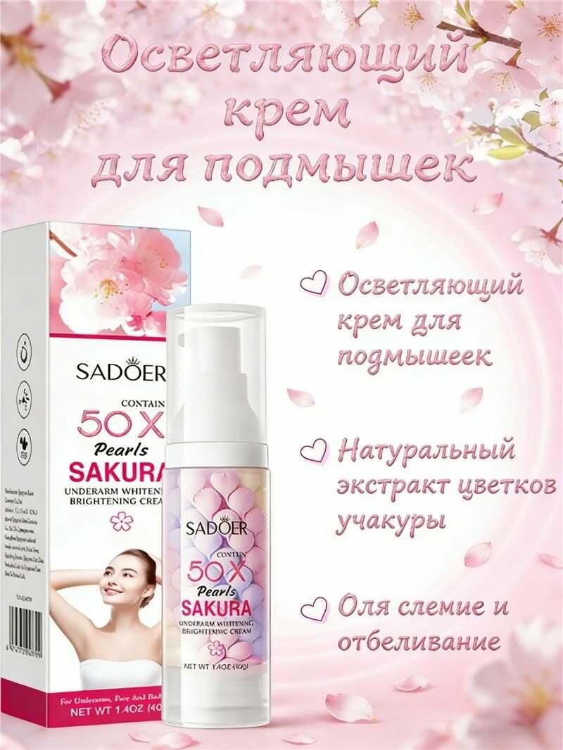 SADOER SAKURA Крем для осветления подмышек и интимных зон: Отбеливание, выравнивание тона кожи,70% результат, с экстрактом сакуры и 50x жемчужными экстрактами,40 г