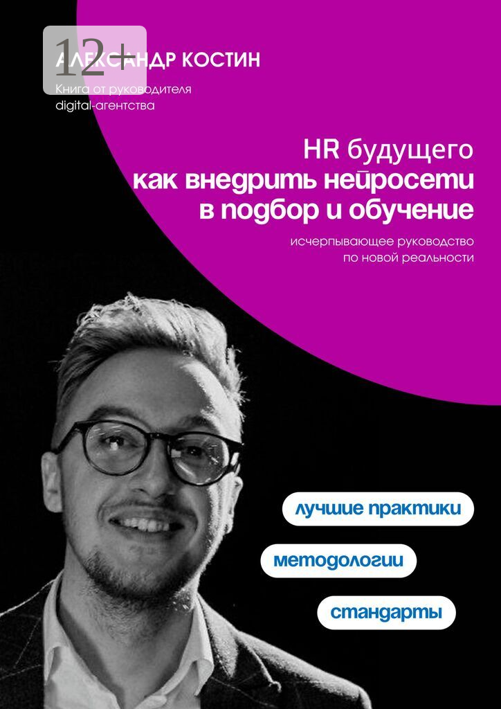 HR будущего: как внедрить нейросети в подбор и обучение
